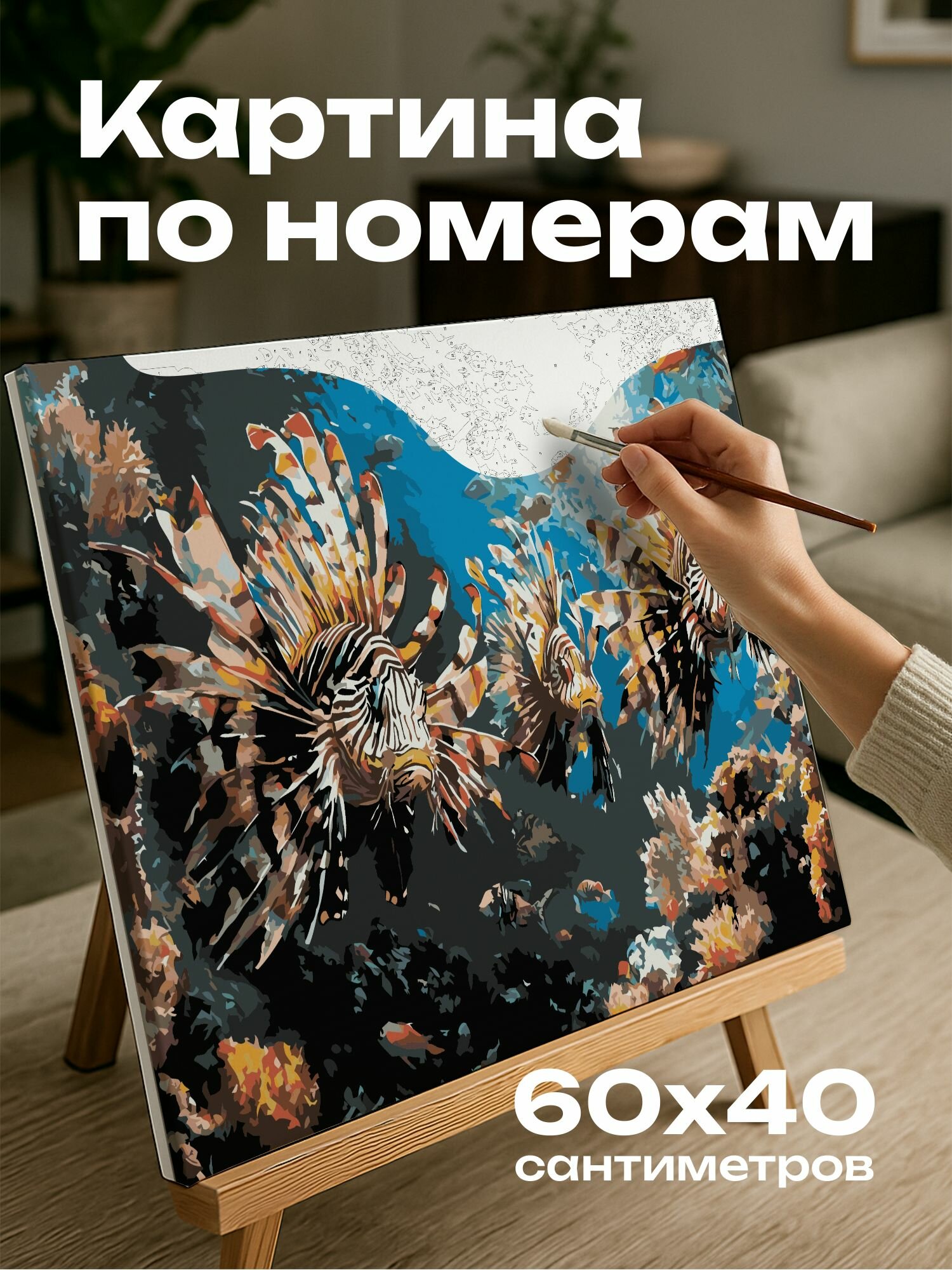 Картина по номерам 60x40 см, акриловая картина, хищные крылатки, коралловые рифы, ядовитые шипы, тропические рыбы