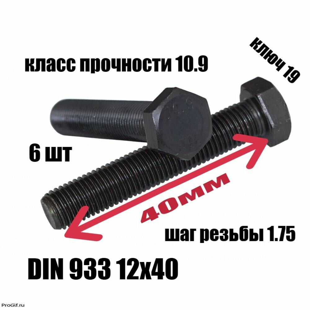 Болт DIN933 М12х40 высокопрочный 10.9 6 шт.