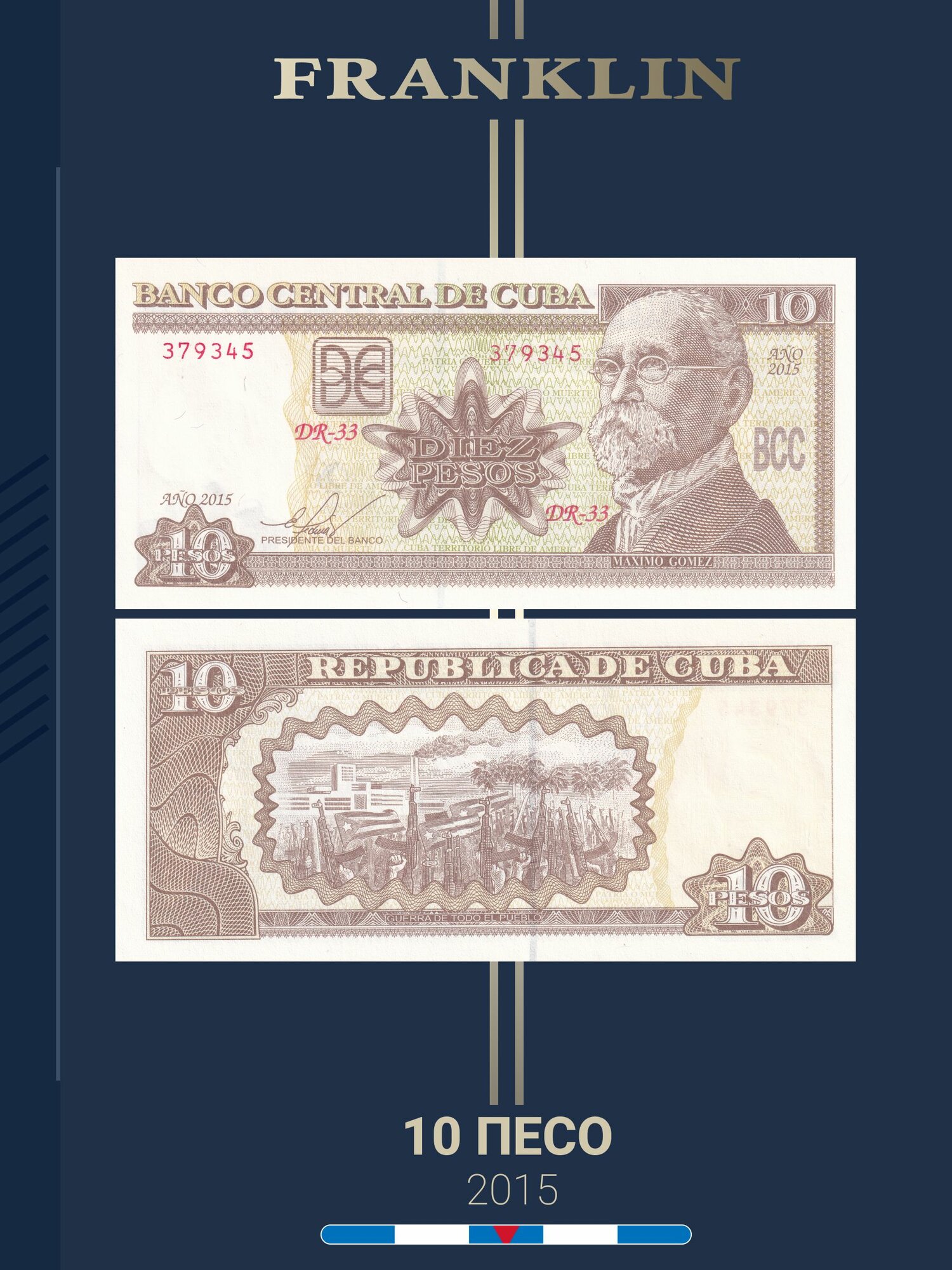 Банкнота Куба 10 песо 2015 год (UNC) Pick 117