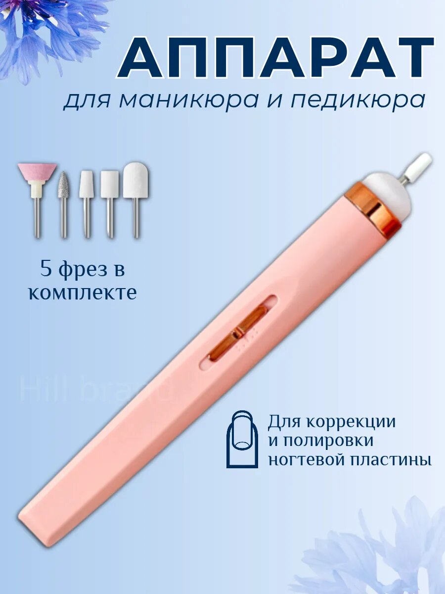 Беспроводной аппарат для маникюра и педикюра
