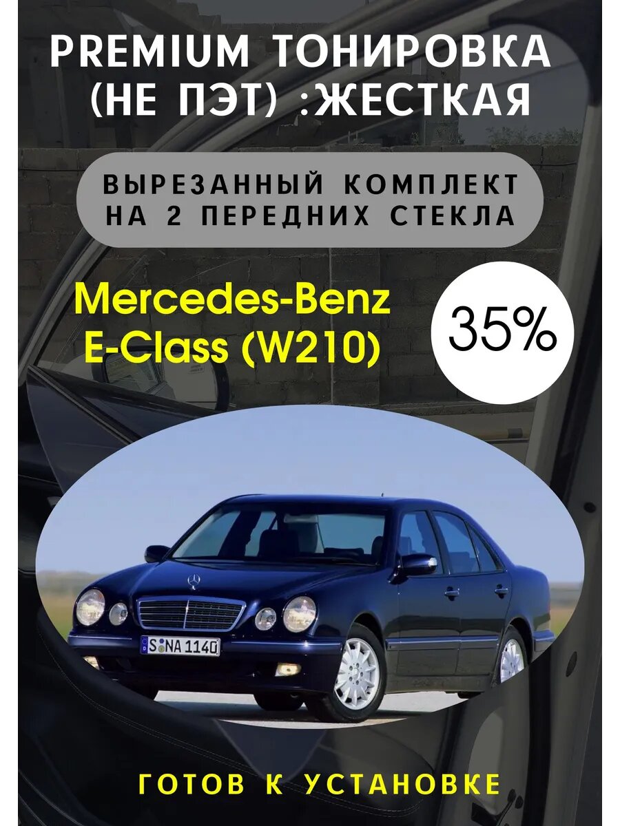 Premium съемная жесткая тонировка Mercedes e-class w210 35%