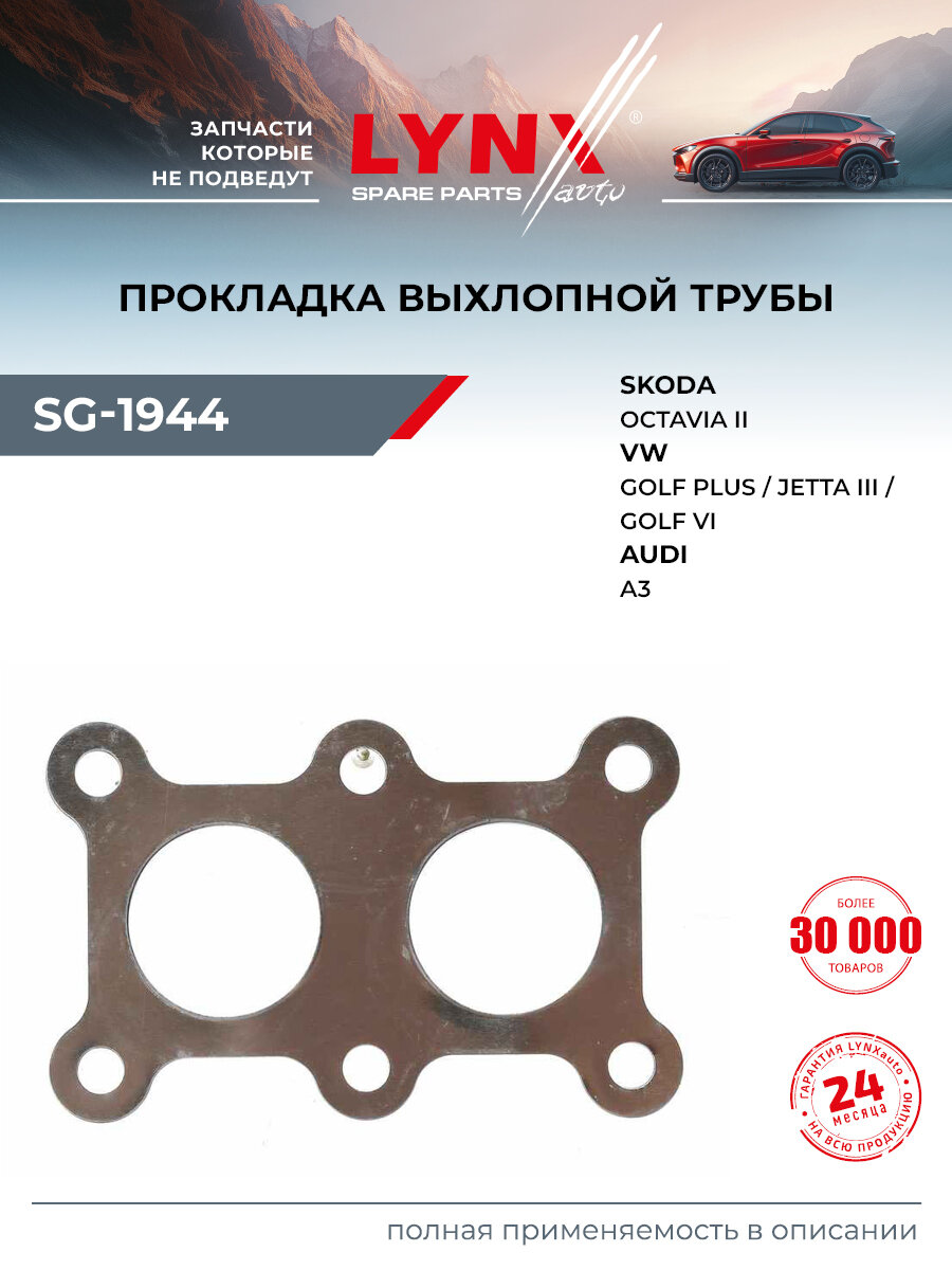 Прокладка выпускного коллектора LYNXauto SG-1944