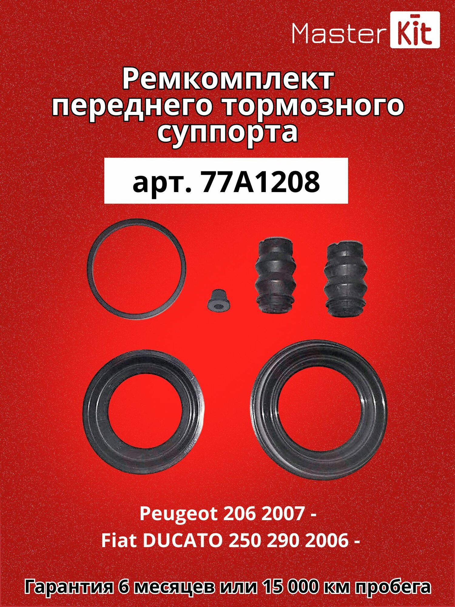 Ремкомплект переднего тормозного суппорта под поршень D 48 мм Peugeot 206 2007 - Fiat DUCATO 250 290 2006 - MasterKit 77A1208