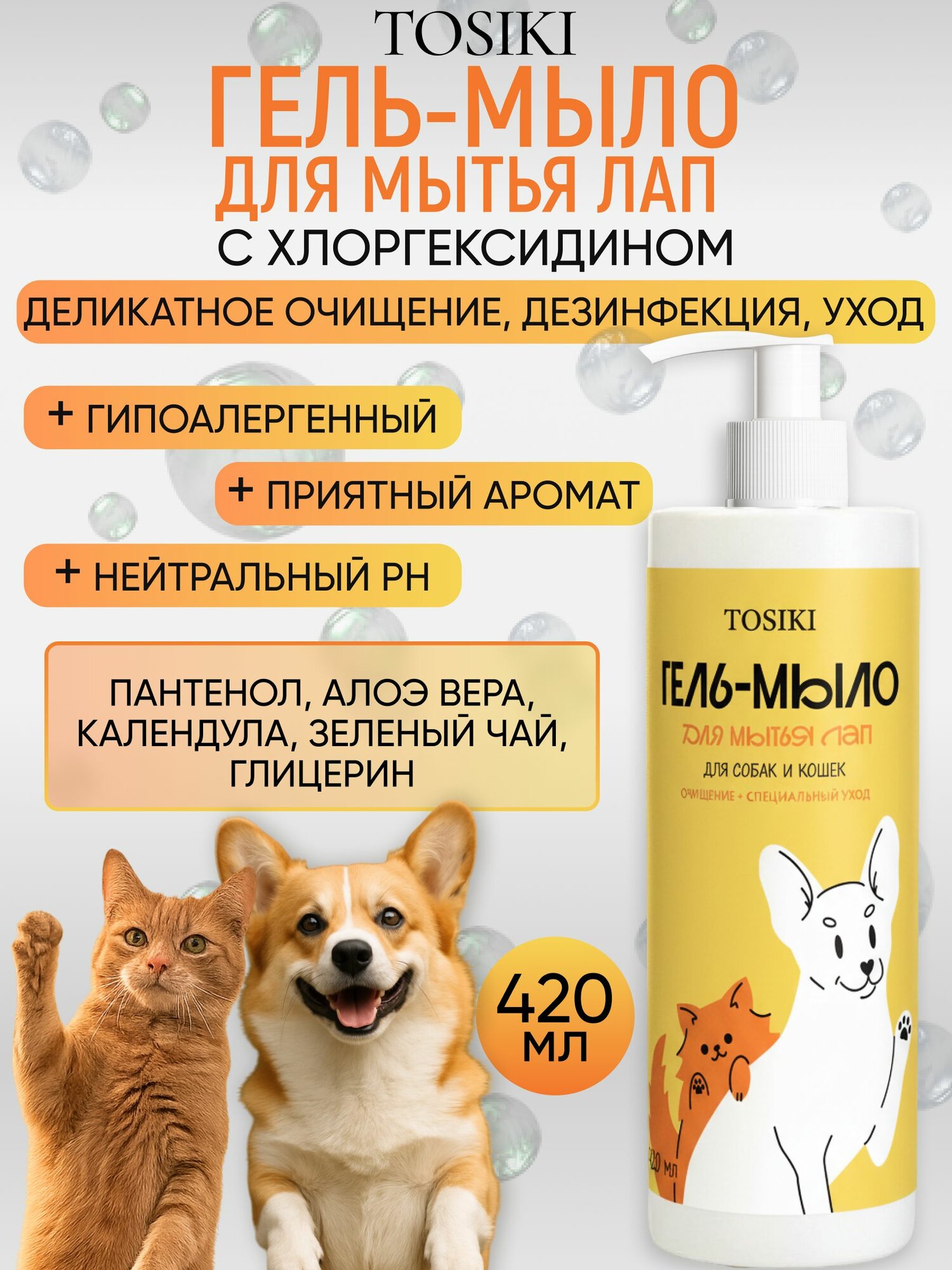 TOSIKI Гель для мытья лап собак 420 мл и для лап кошек Тосики