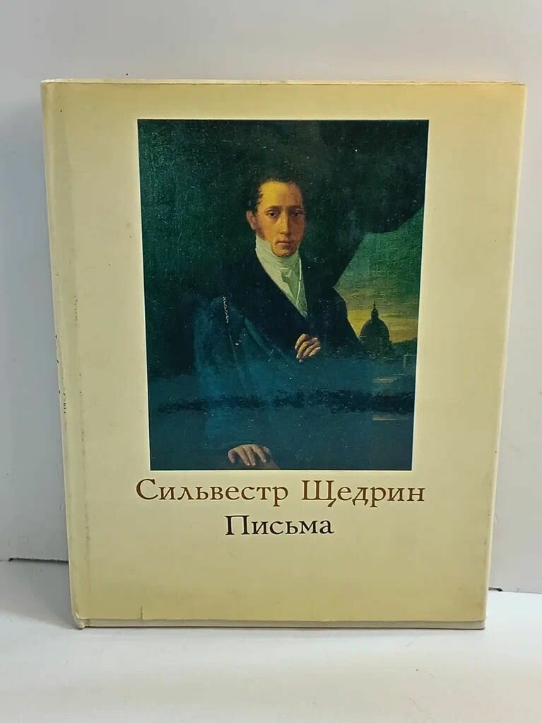 Сильвестр Щедрин. Письма