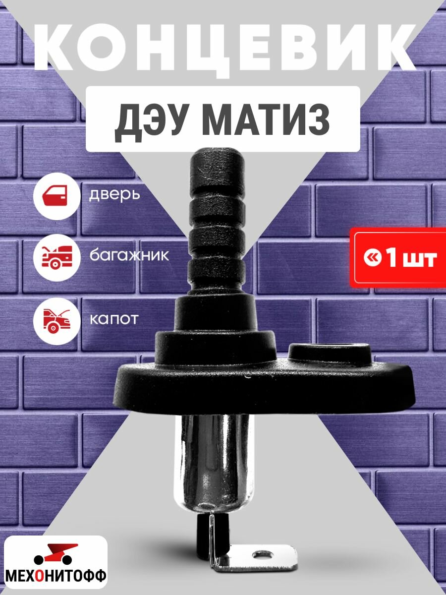 Концевик Матиз для сигнализации, двери, капота, багажника, 1 шт / Daewoo Matiz, Мехонитофф
