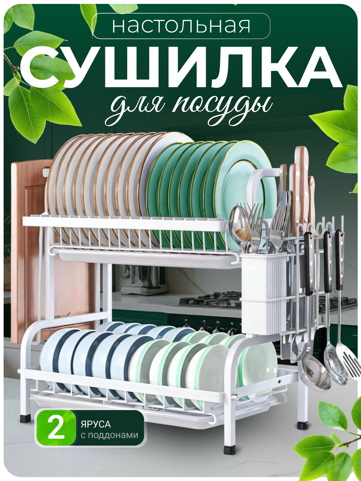 Сушилка двухъярусная настольная с поддонами для посуды и столовых приборов