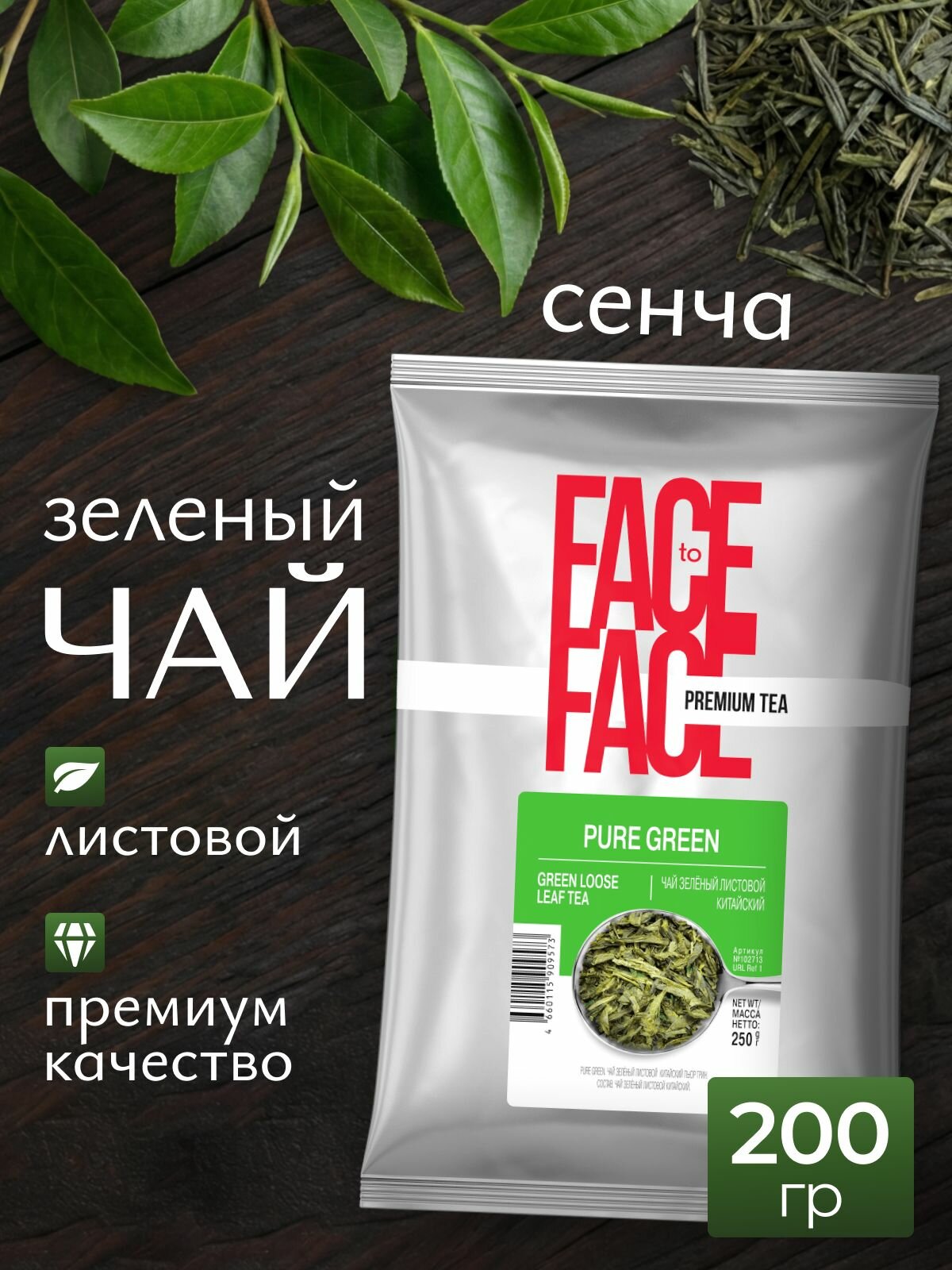 Чай Face to Face "Pure Green" зеленый лист 200гр