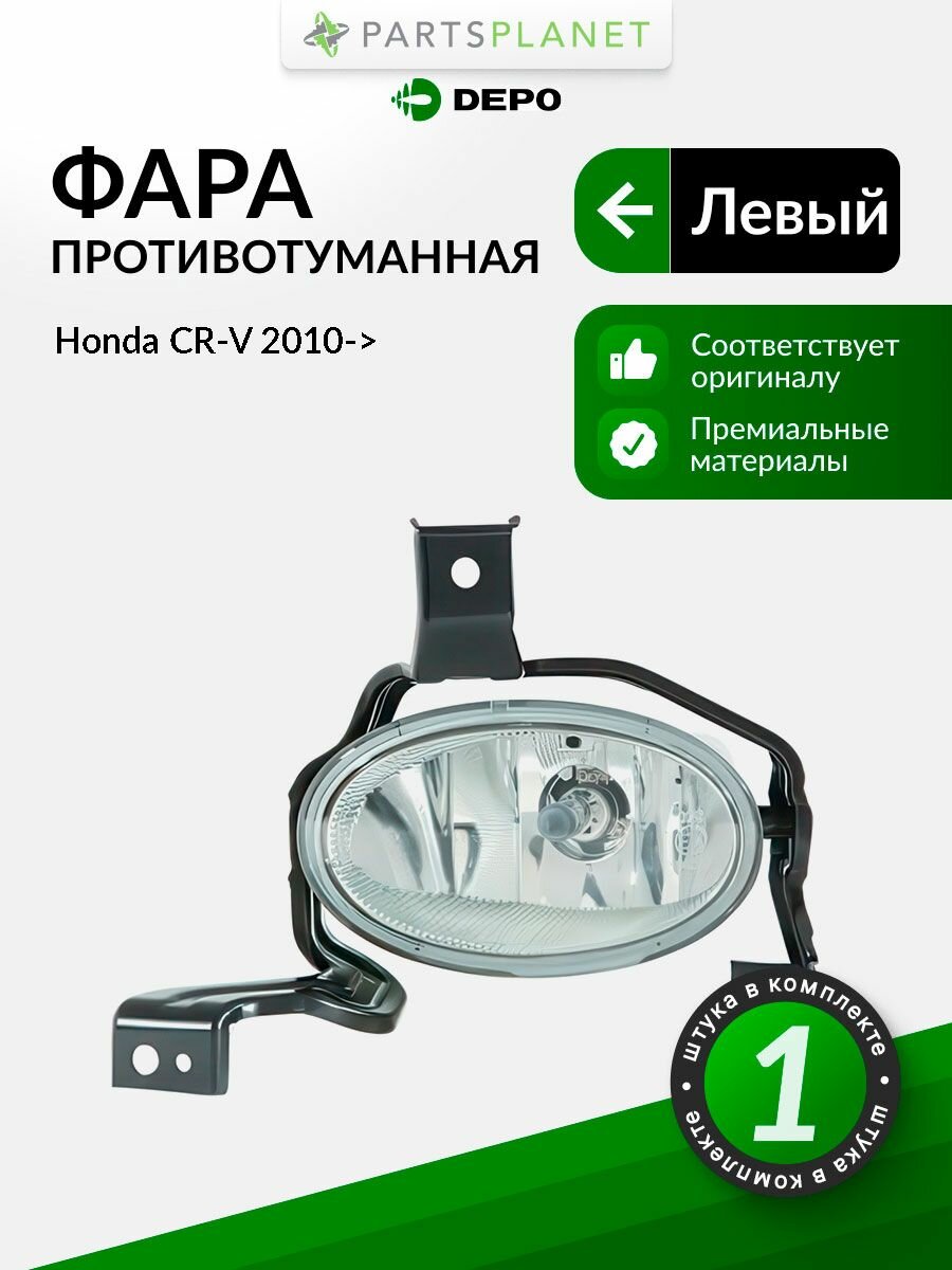 Противотуманная фара левая для Хонда Срв 2010->, oem 33950SWAJ11 арт 2172048LUE