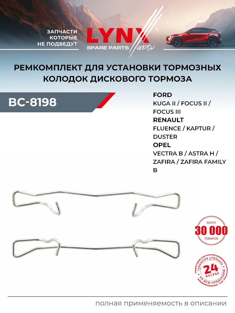 Ремкомплект тормозных колодок для RENAULT DUSTER, FLUENCE, KAPTUR / NISSAN PRIMERA, TERRANO / LYNXauto BC-8198