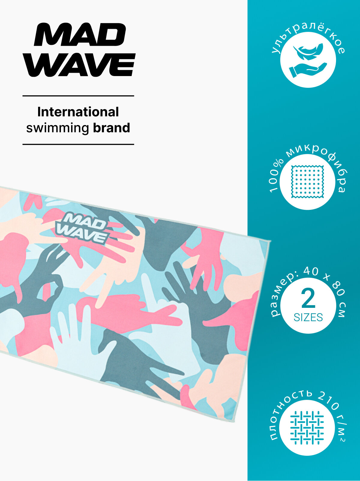 Полотенце MAD WAVE Microfiber towel Hands, микрофибра, размер 40*80 см