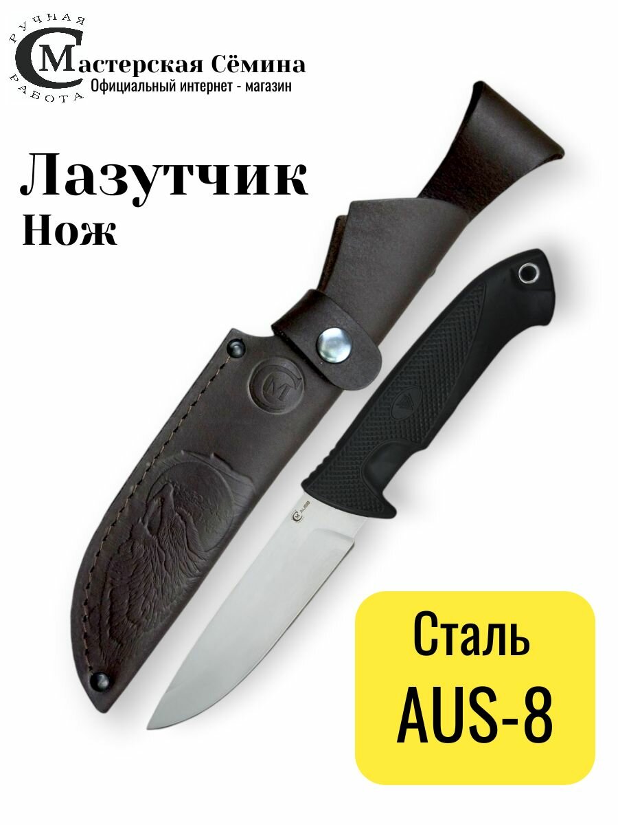 Нож Лазутчик, сталь AUS-8, рукоять эластрон, ножны из натуральной кожи, Официальный магазин производителя Мастерская Семина