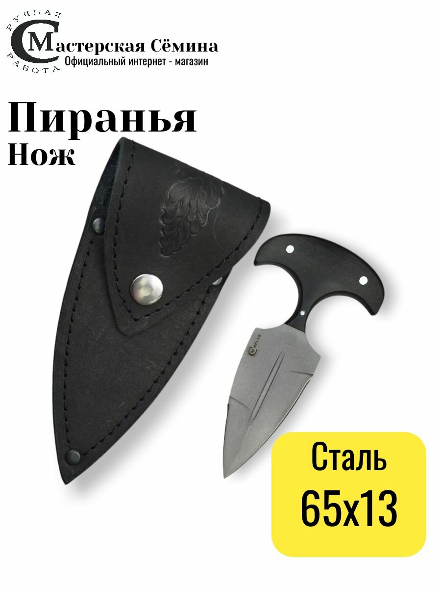 Нож тычковый Пиранья, сталь 65х13, рукоять венге, ножны из натуральной кожи, Официальный магазин производителя Мастерская Семина