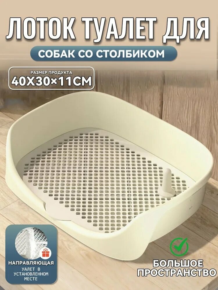Лоток для собак с высокими бортами, защитой от брызг мочи и столбиком для меток.