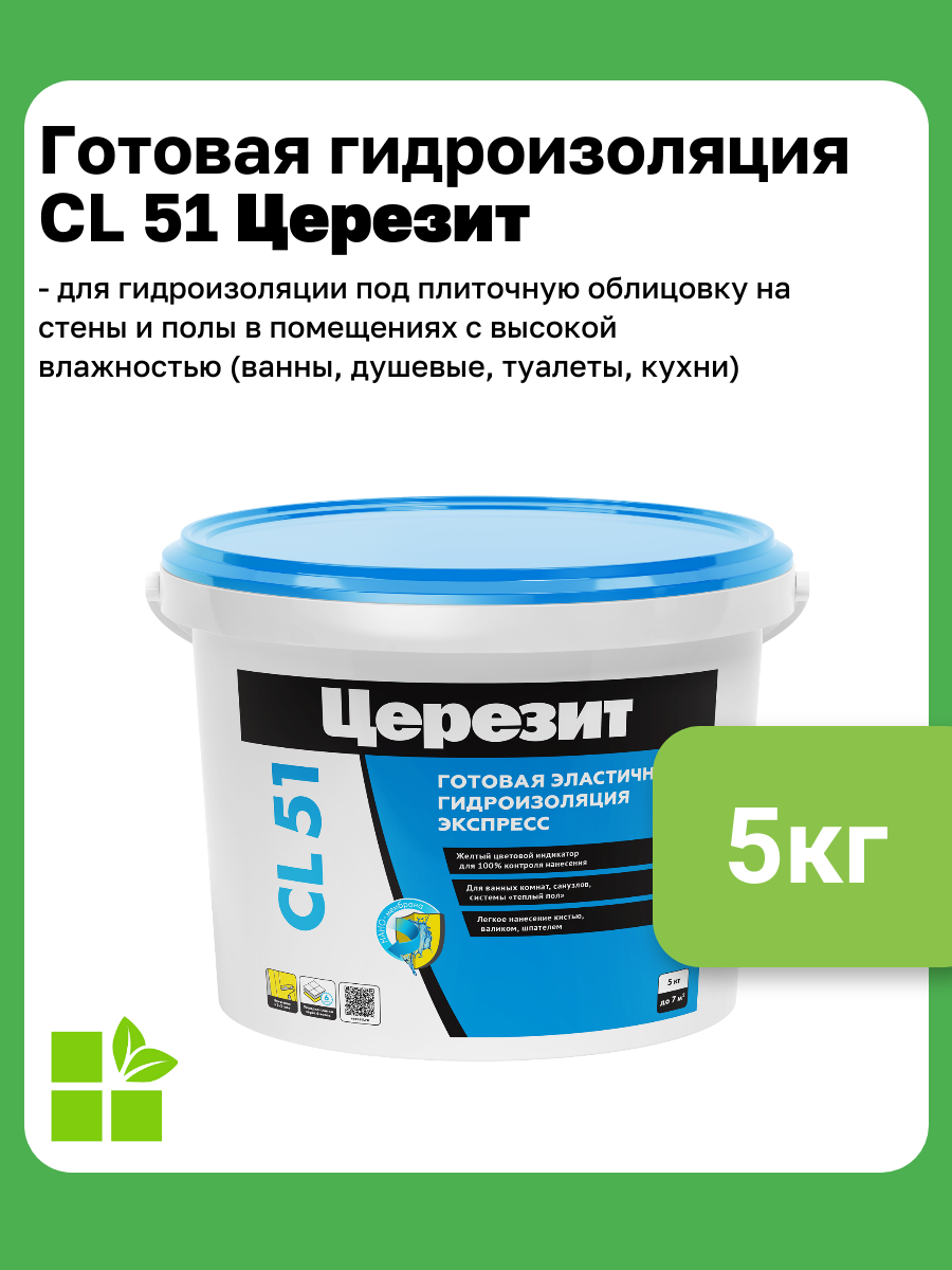 Гидроизоляция эластичная полимерная Церезит CL51, фасовка 5 л