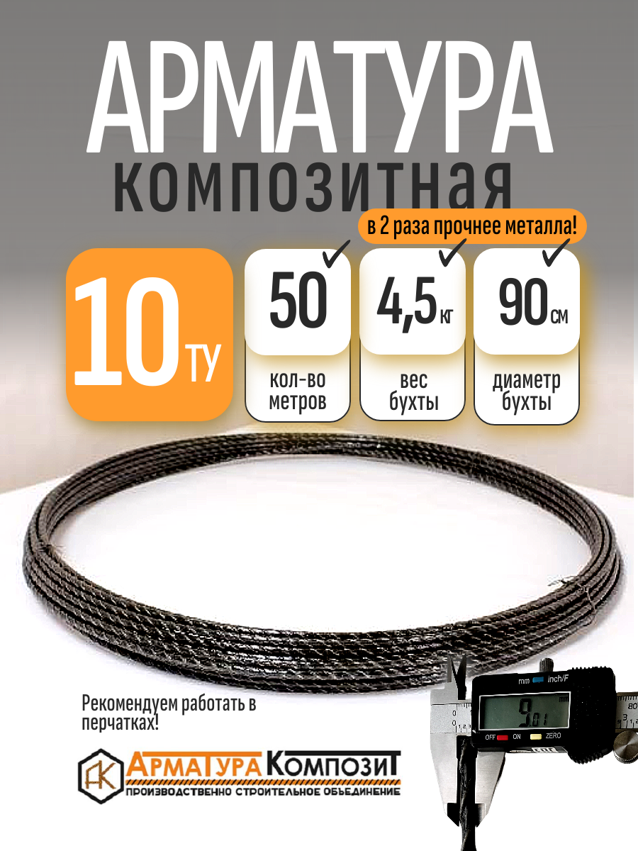 Арматура стеклопластиковая АСП 10 ТУ (D 9 мм) бухта 50 метров Арматура Композит