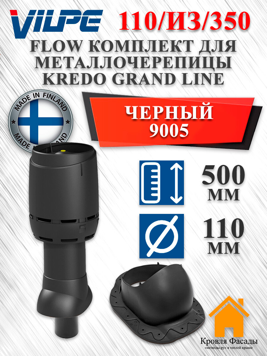 Комплект вентиляционного выхода Vilpe 110/из/350 FLOW Вилпе для металлочерепицы Kredo (Кредо), Черный