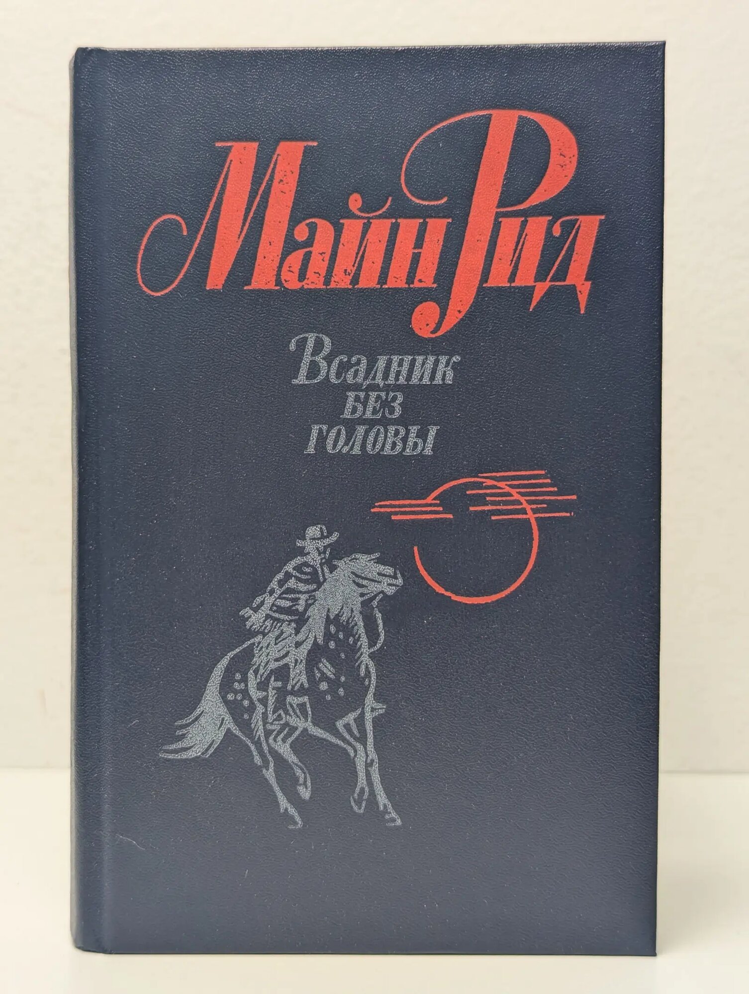 Всадник без головы Рид Майн Томас 1984