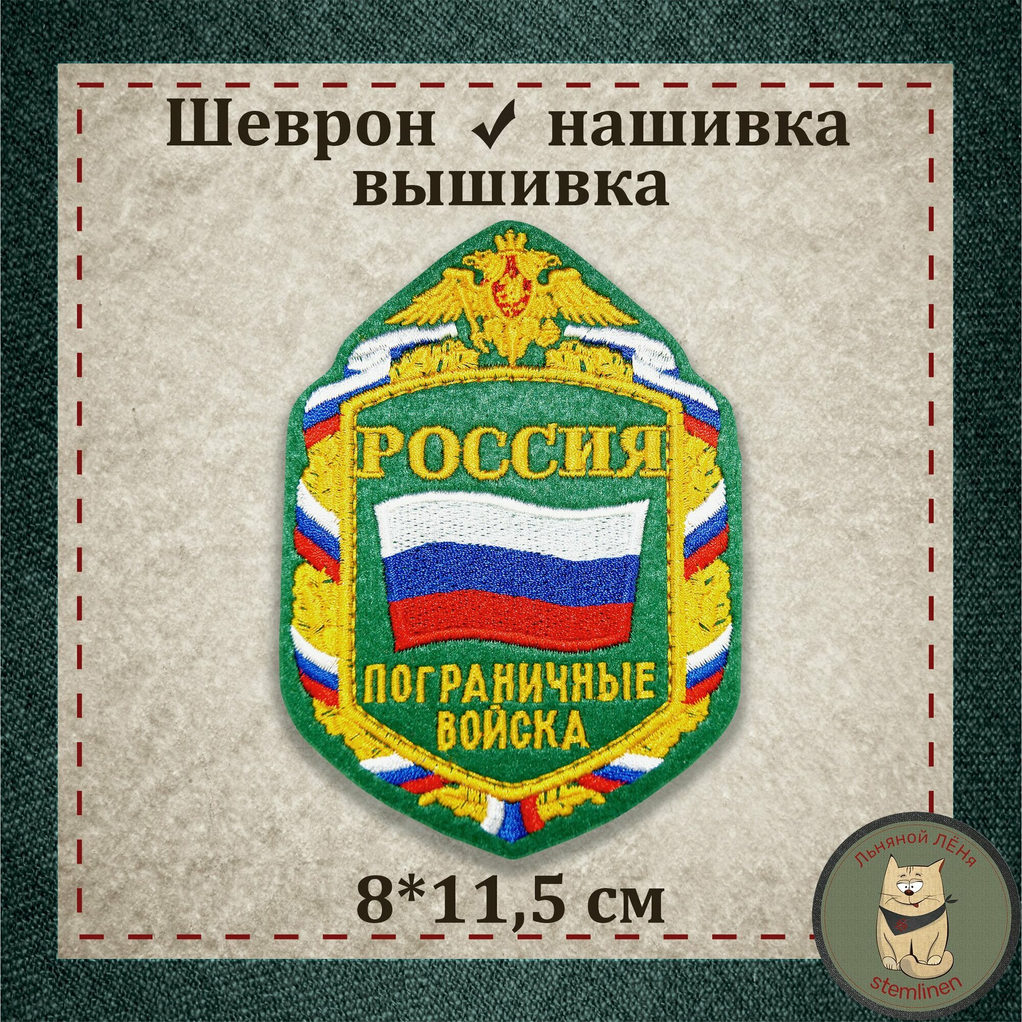 Сувенир, шеврон, нашивка, патч старого образца. "Пограничные войска" (ДМБ). Вышитый нарукавный знак без липучки. Подарочный, коллекционный вариант.