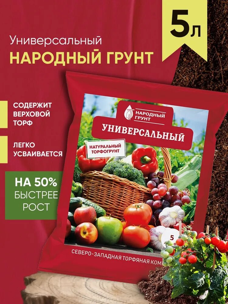 Грунт Универсальный грунт 5 л "Народный грунт". Питательный универсальный грунт для цветов и рассады.
