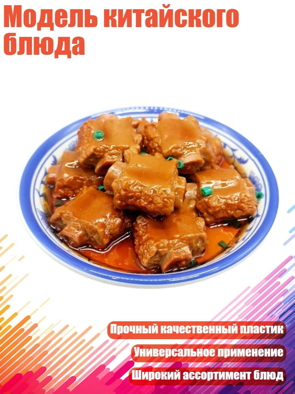 Модель китайского блюда, Тушеные Свиные Ребрышки E
