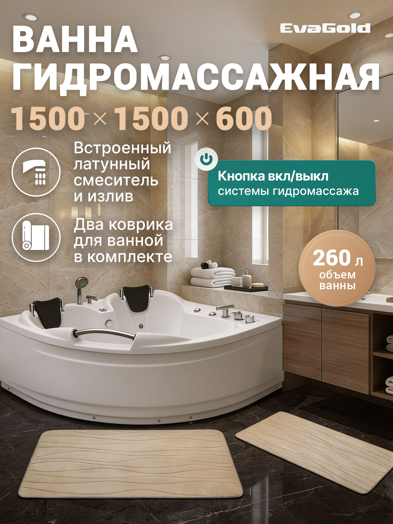 Гидромассажная ванна EvaGold 150х150х60х165, набор ND504.5 белый для ванной с двумя ковриками, бежевый (набор)