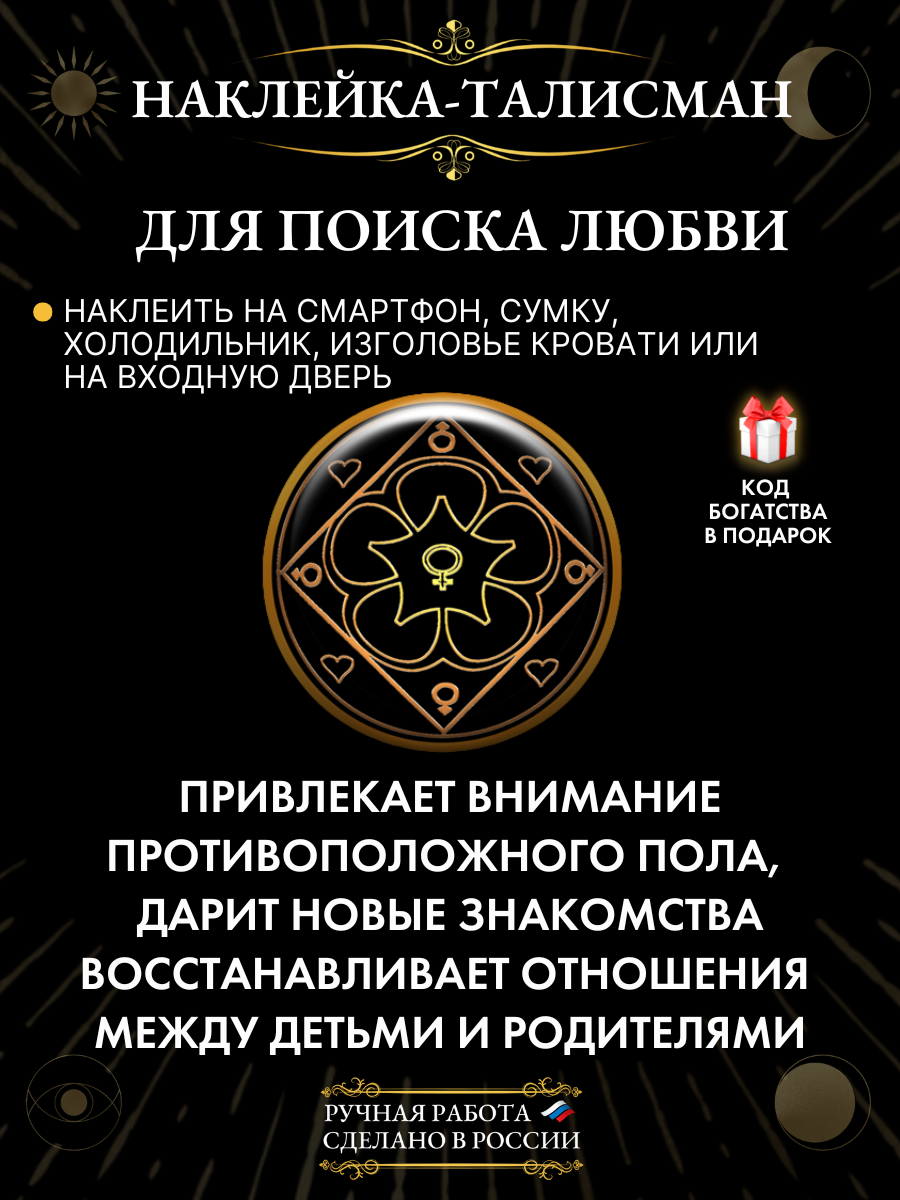 Наклейка-талисман "Для поиска любви ", эпоксидная смола, ручная работа