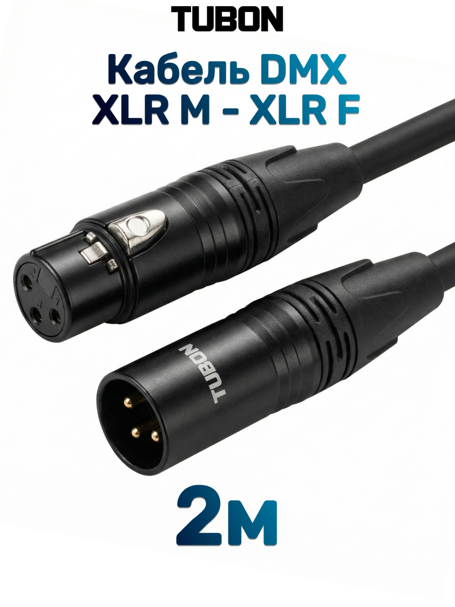 Кабель TUBON DMX для оборудования XLR (M) - XLR (F) OD6.5 ПВХ 125Ом X004 2м