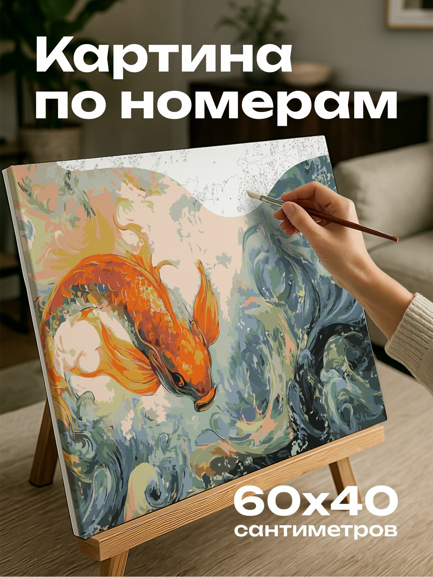 Картина по номерам 60x40 см, картина маслом, знак зодиака Рыбы, яркие цвета, сюрреалистический пейзаж, водные стихии