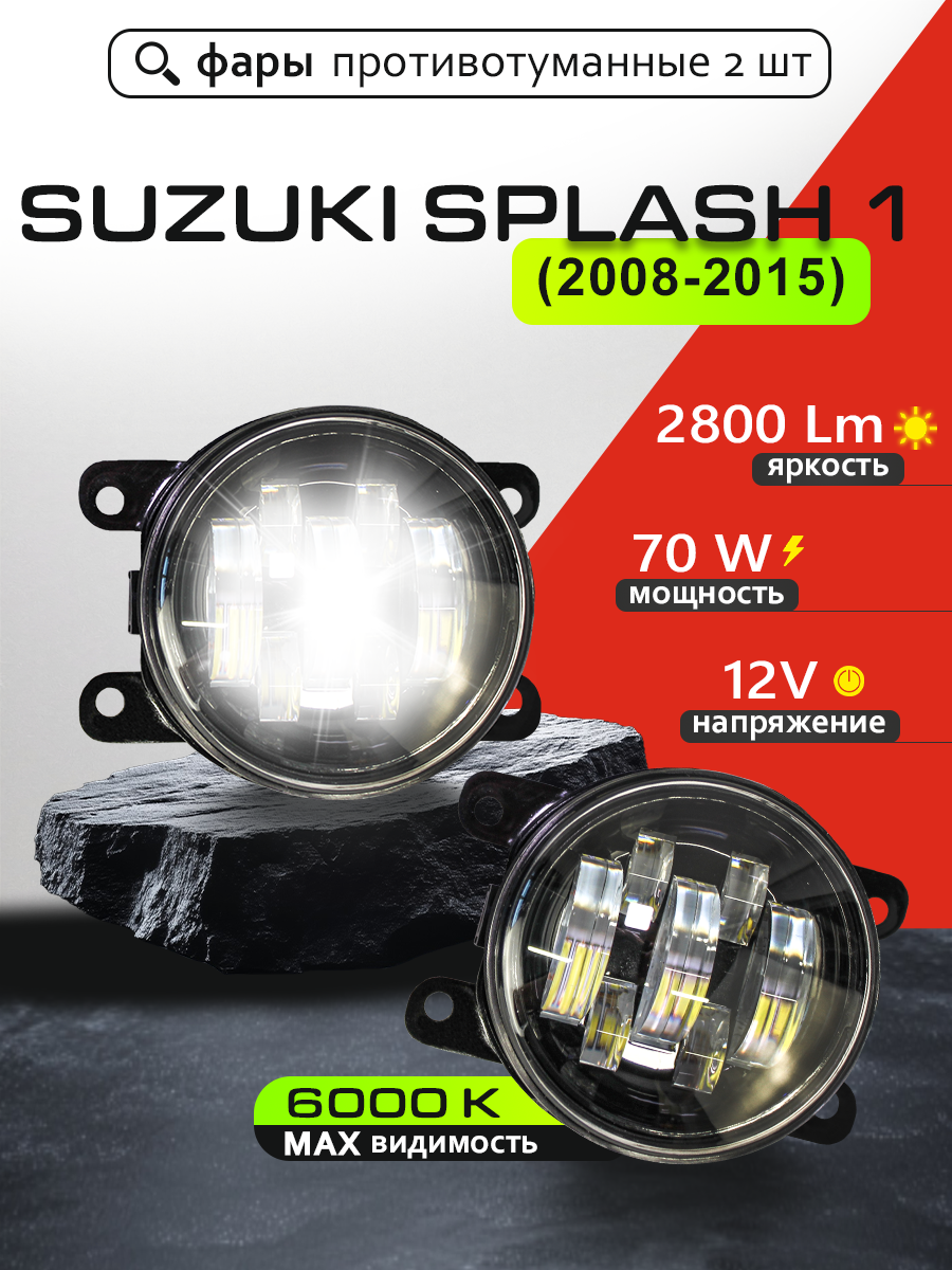 Светодиодные противотуманные фары 70W (2 шт.) на Сузуки Сплаш 1 ( Suzuki Splash 1 ) (2008-2015)