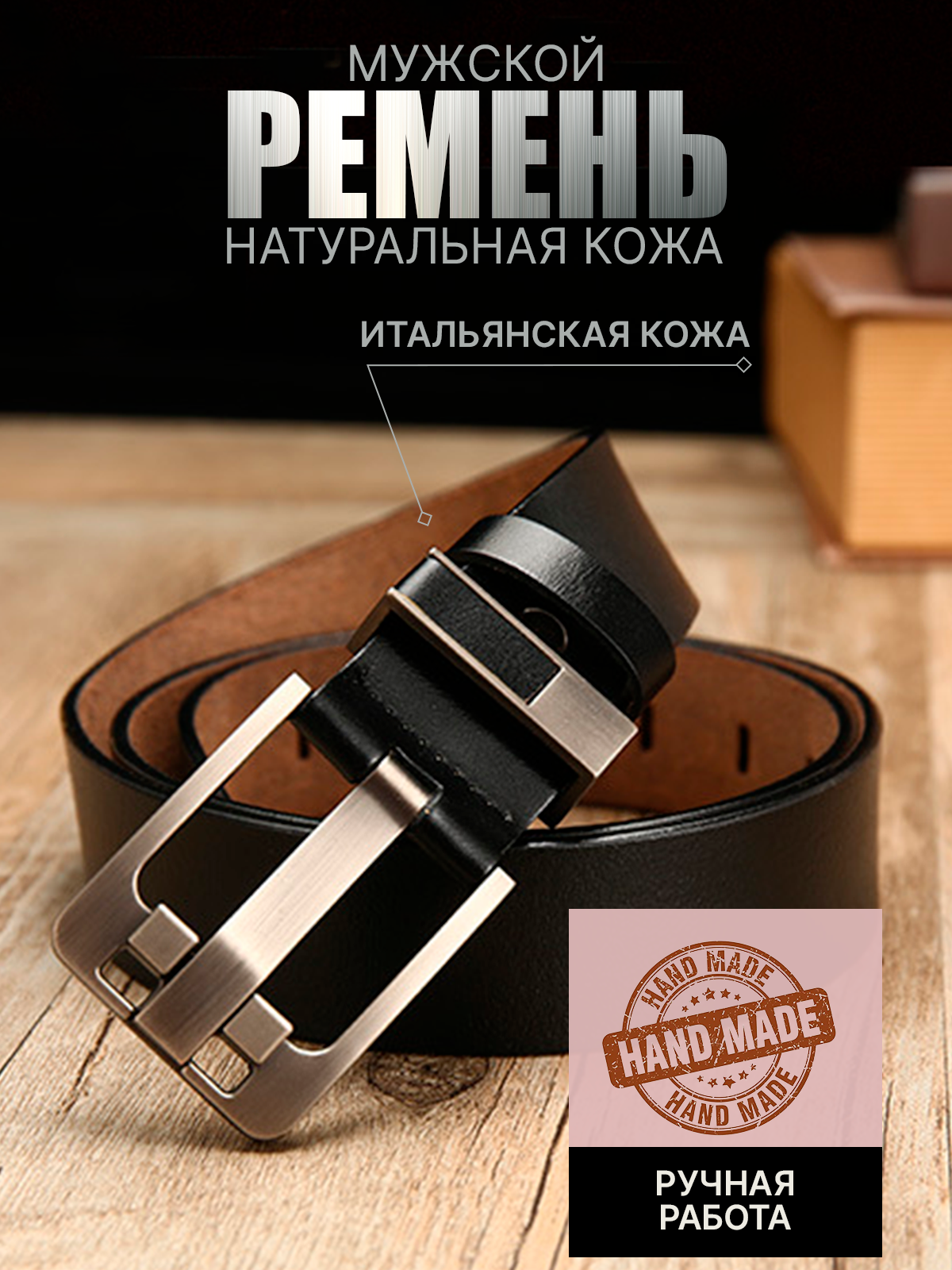 Ремень для мужчин