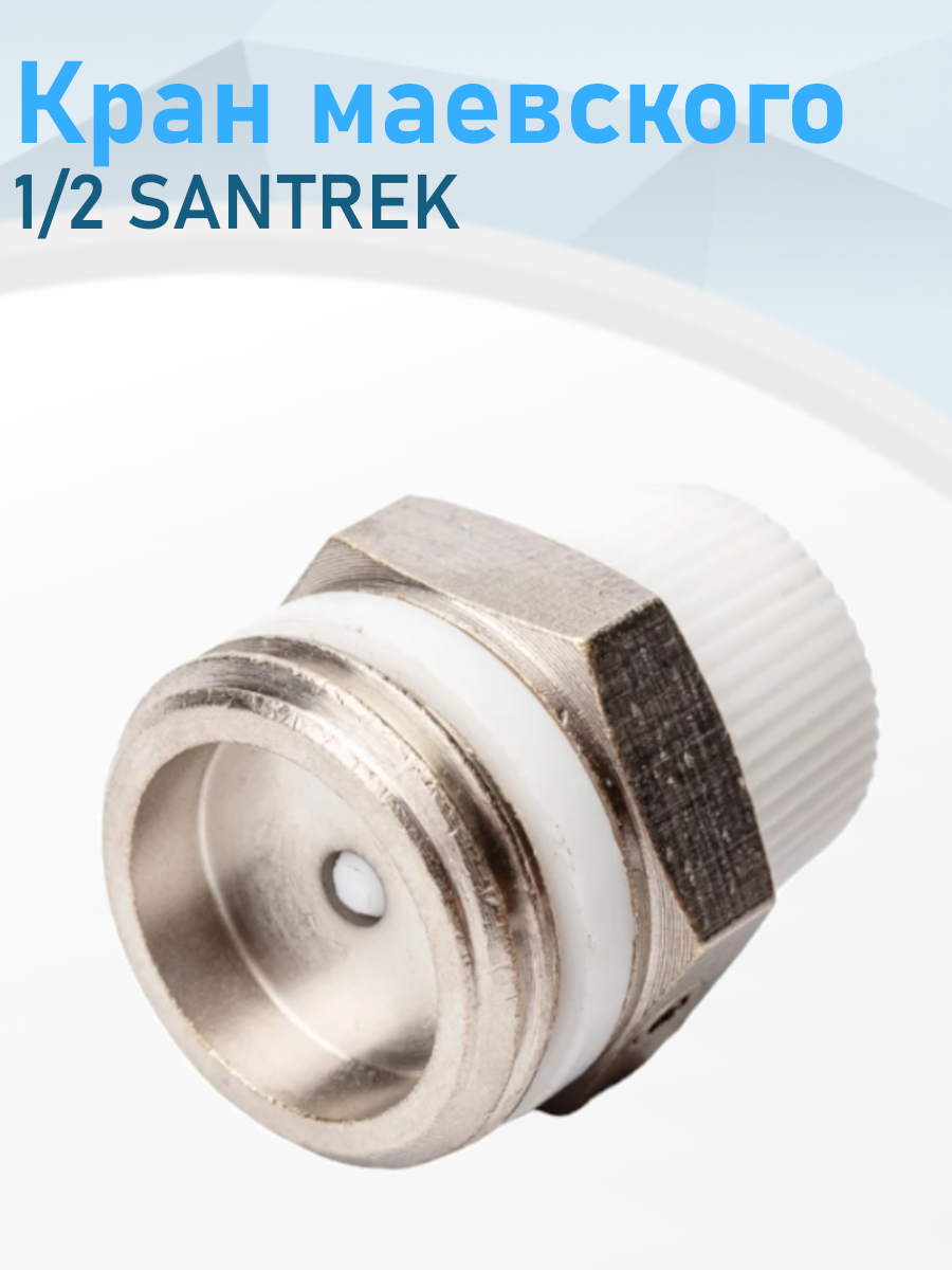 Кран маевского 1/2 SANTREK THERMO ручная регулировка 312828
