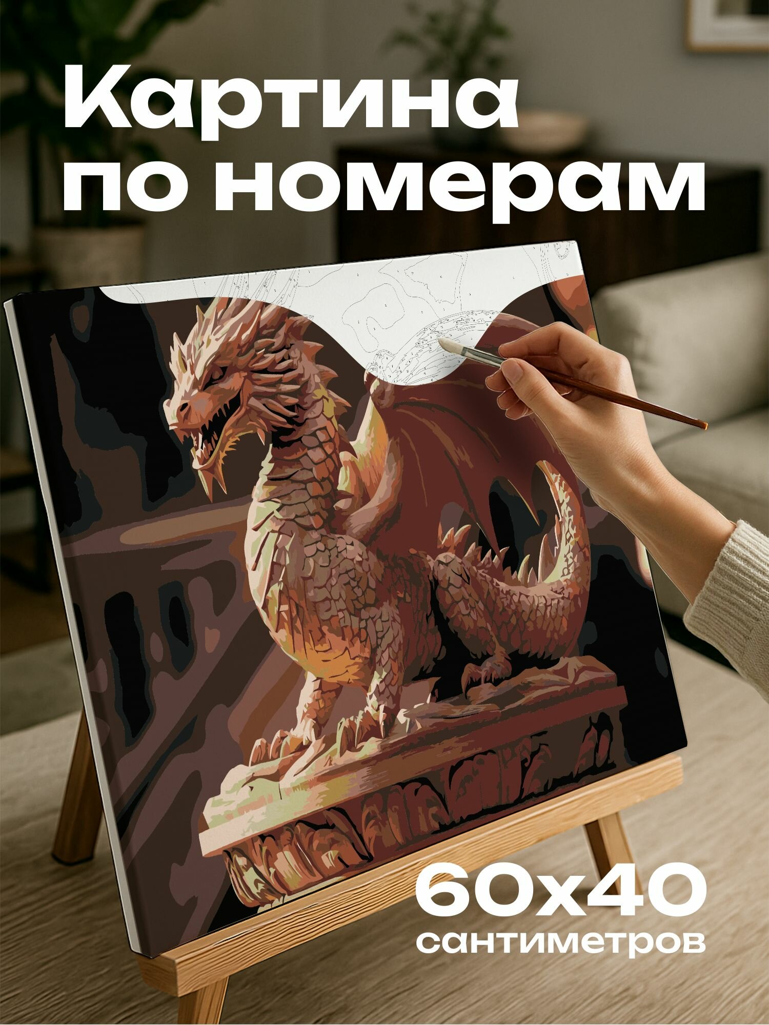 Картина по номерам 60x40 см, дракон, резьба по дереву, чешуя, крылья, каменный пьедестал, золотистый свет, могущество