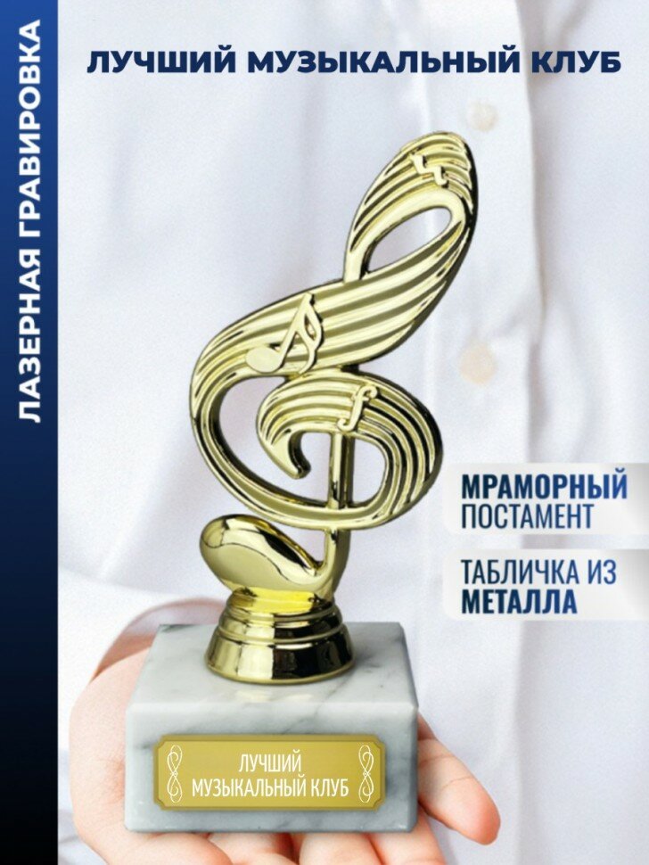Статуэтка Ключ "Лучший музыкальный клуб "
