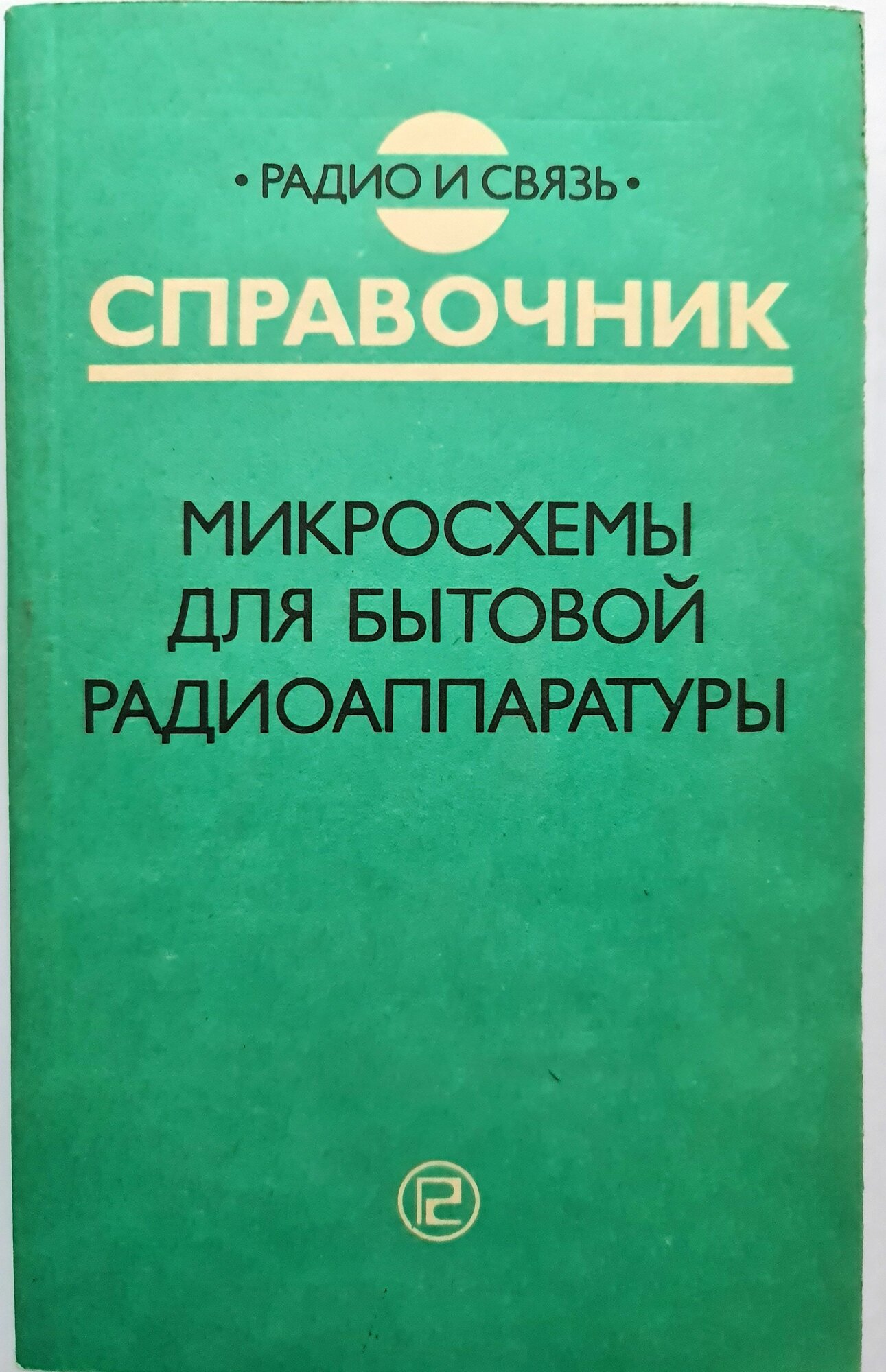 Микросхемы для бытовой радиоаппаратуры (издание 3-е)