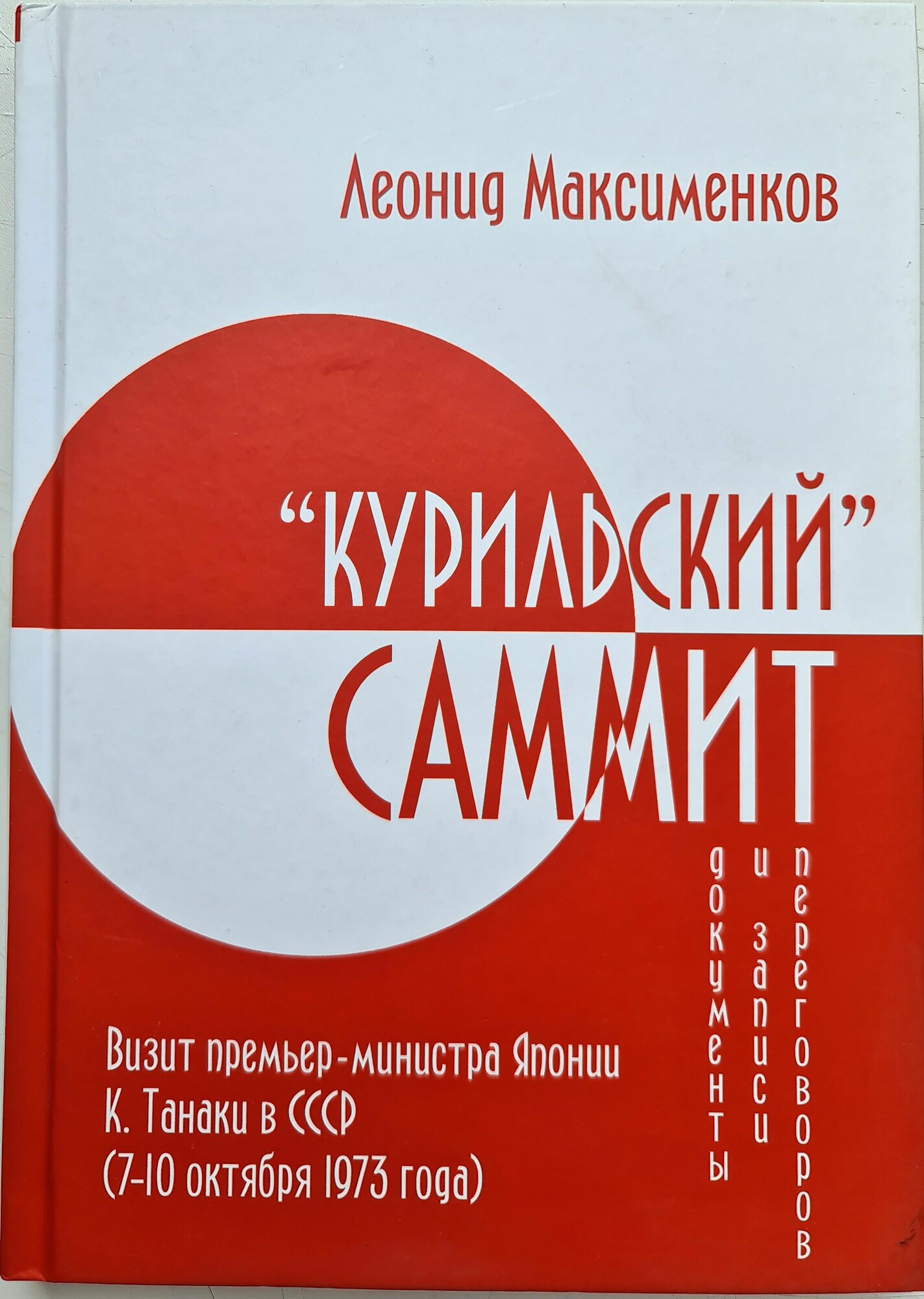 "Курильский" саммит. Визит премьер-министра Японии
