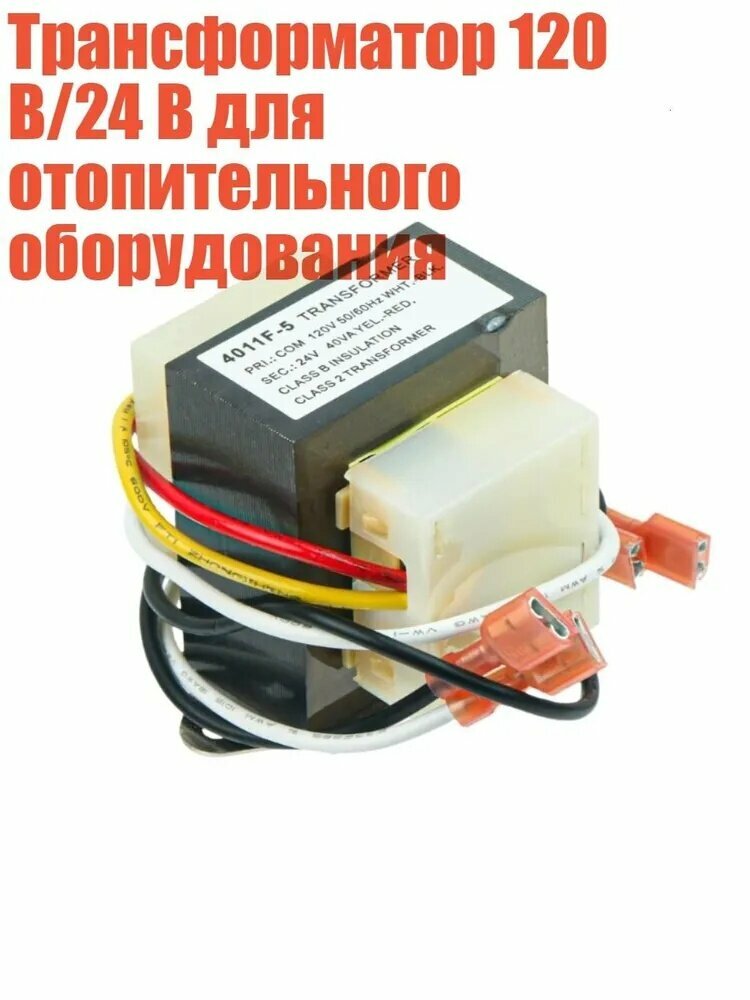 Трансформатор 120 В/24 В для отопительного оборудования