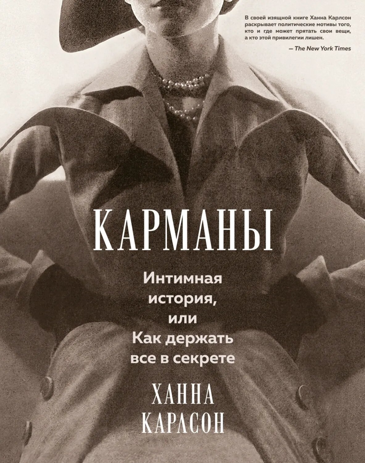 Карманы: Интимная история, или Как держать все в секрете [Цифровая книга]