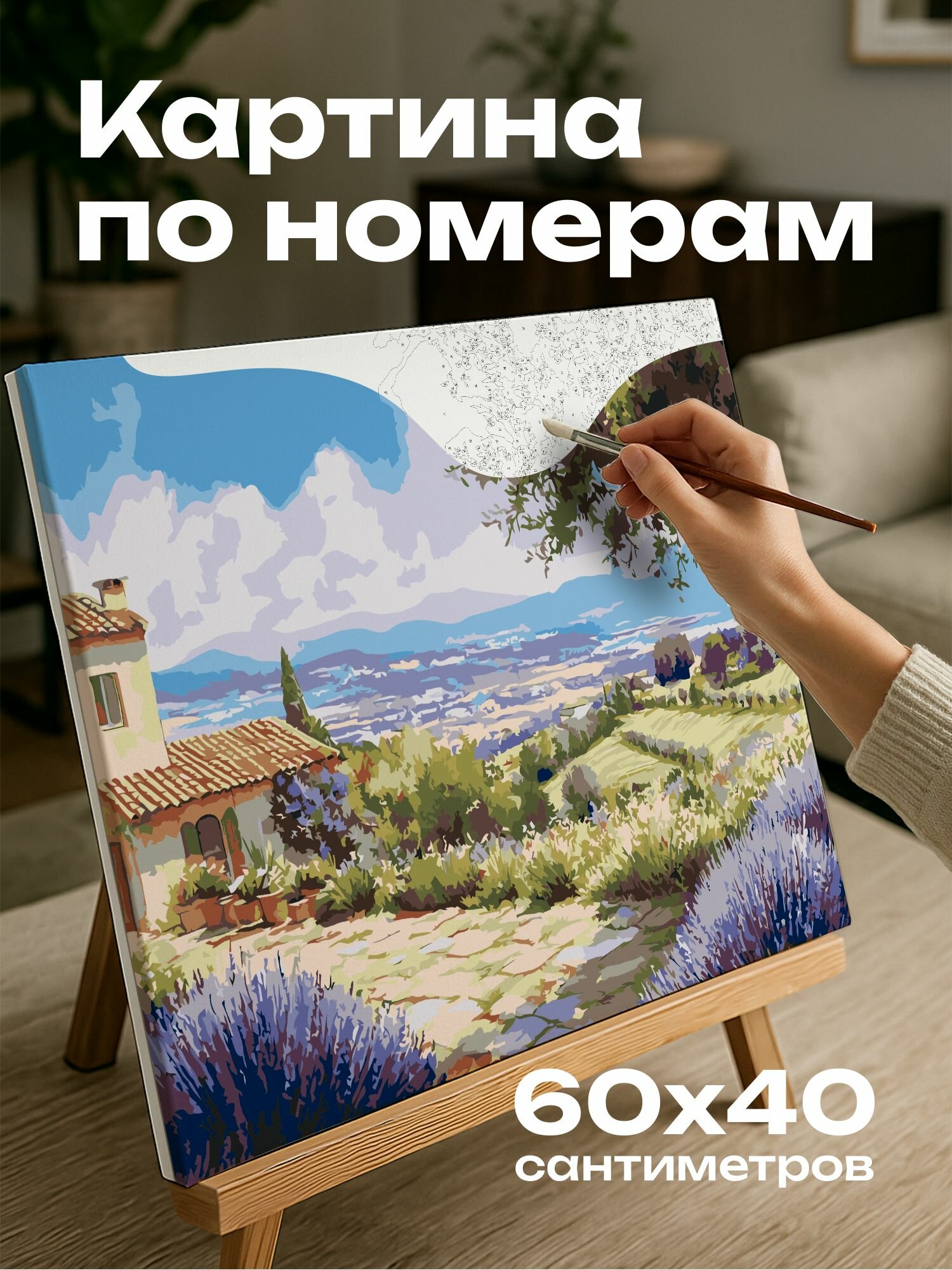 Картина по номерам 60x40 см, лаванда, Прованс, акварель, поля, цвет, мазки, кисть, фиолетовый, зеленый, золотой