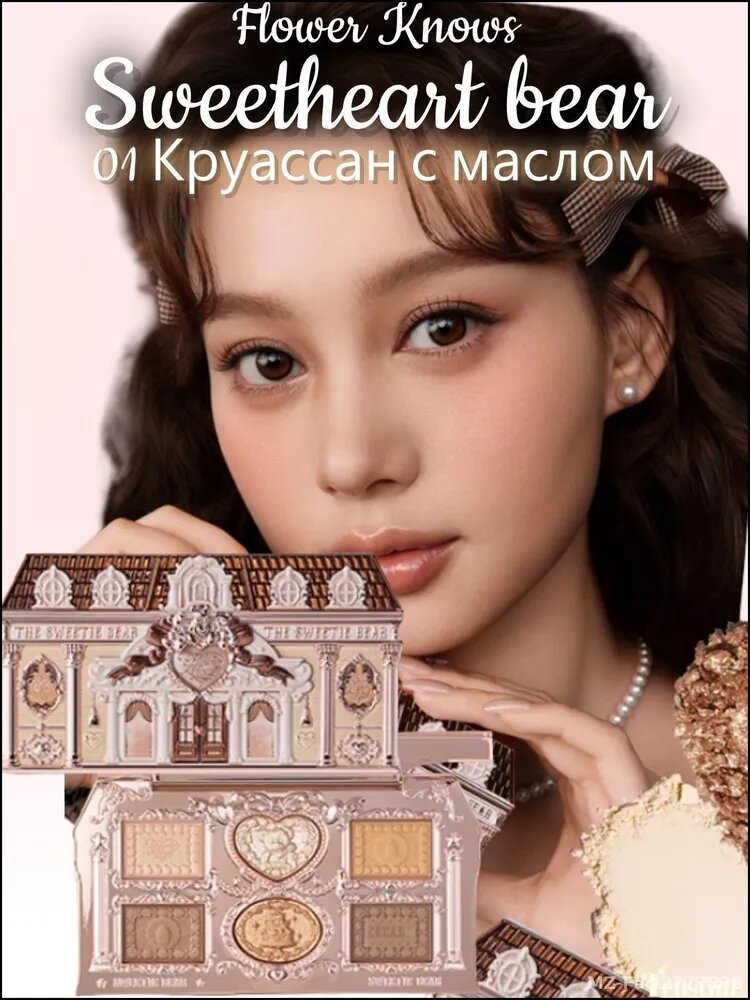 Бестселлер 01 Круассан с маслом от Flower Knows Sweetheart Bear предлагает роскошную палитру теней для век