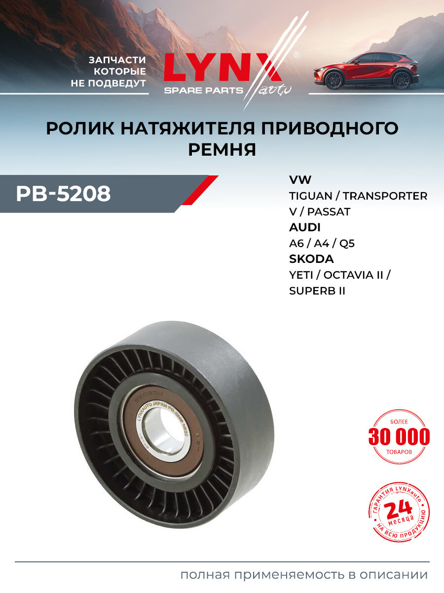 Ролик натяжной навесного оборудования для VOLKSWAGEN POLO, GOLF, TIGUAN / SKODA OCTAVIA, FABIA / LYNXauto PB-5208