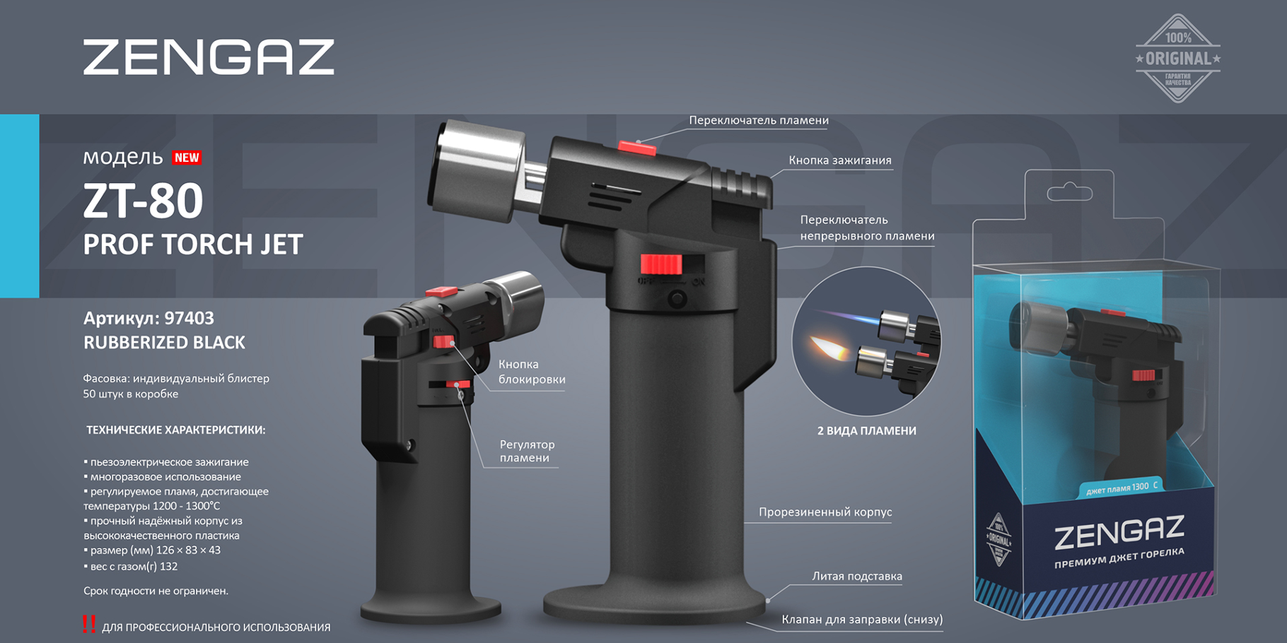 Газовая горелка "ZENGAZ" PROF TORCH JET Rubberized Black (97403) ZT-80