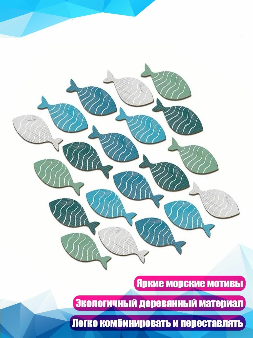 Декор стен Океанские рыбы (20 шт.)