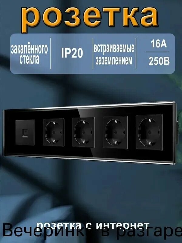 Розетка 5 поста с заземлением, с RJ45 розетки, черная стеклянная.