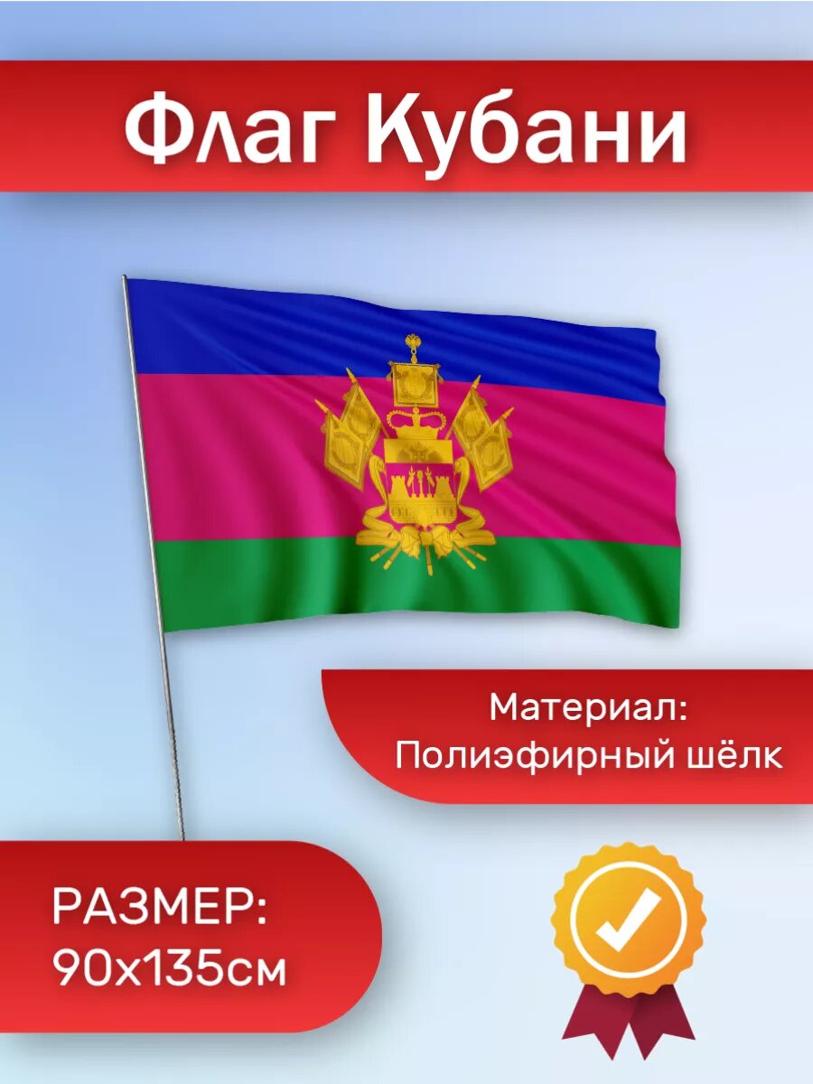 Флаг Кубани