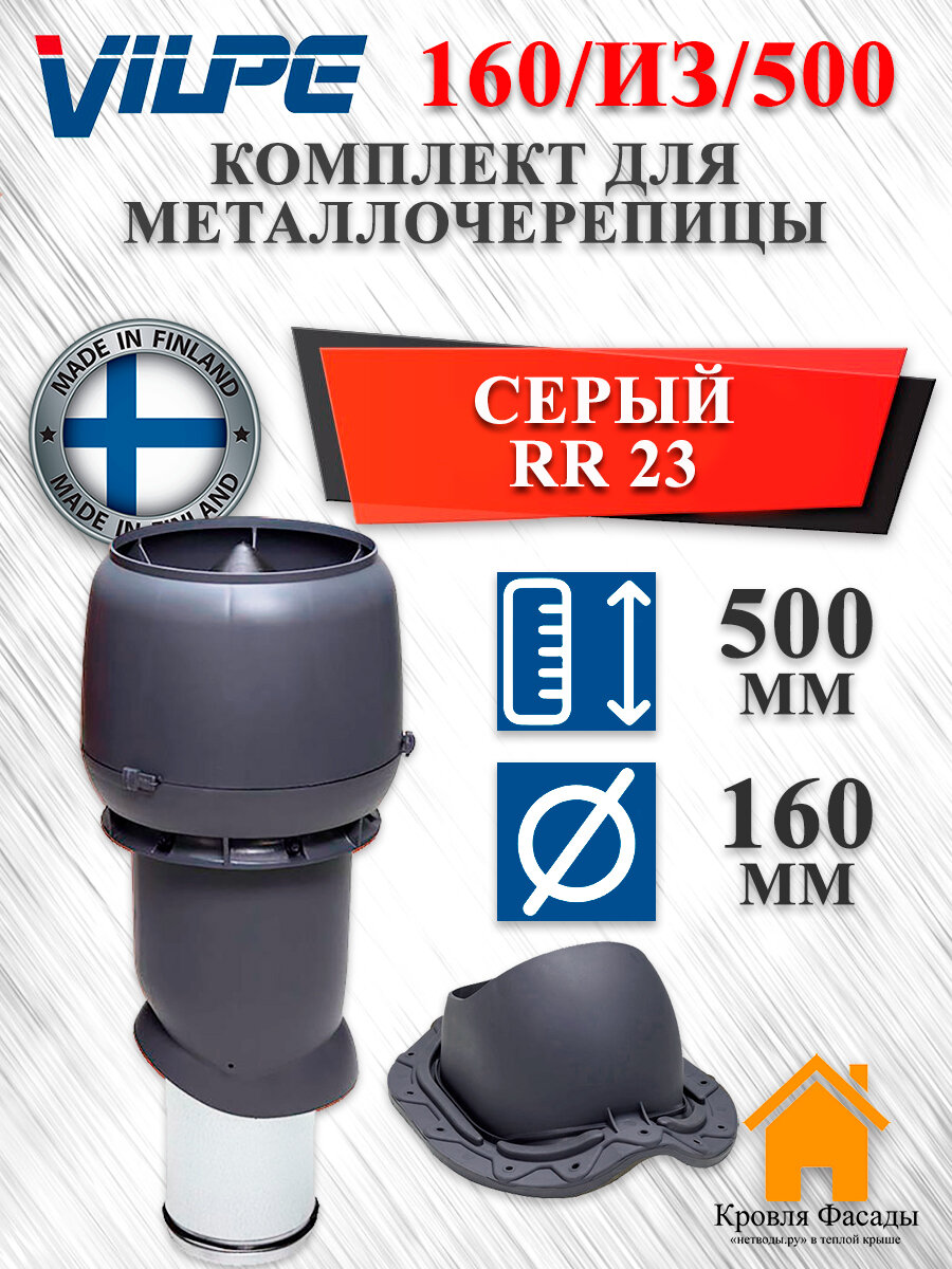 Комплект вентиляционного выхода Vilpe 160/из/500 для металлочерепицы Серый