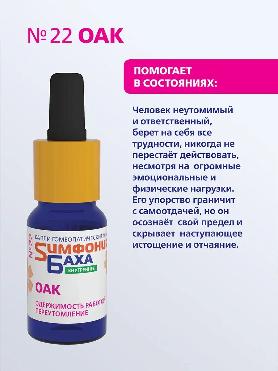 Капли Баха Оак (Дуб) №22, при истощении от перегрузок, неумении отдыхать и чувстве долга, заставляющем работать на износ — фото 1