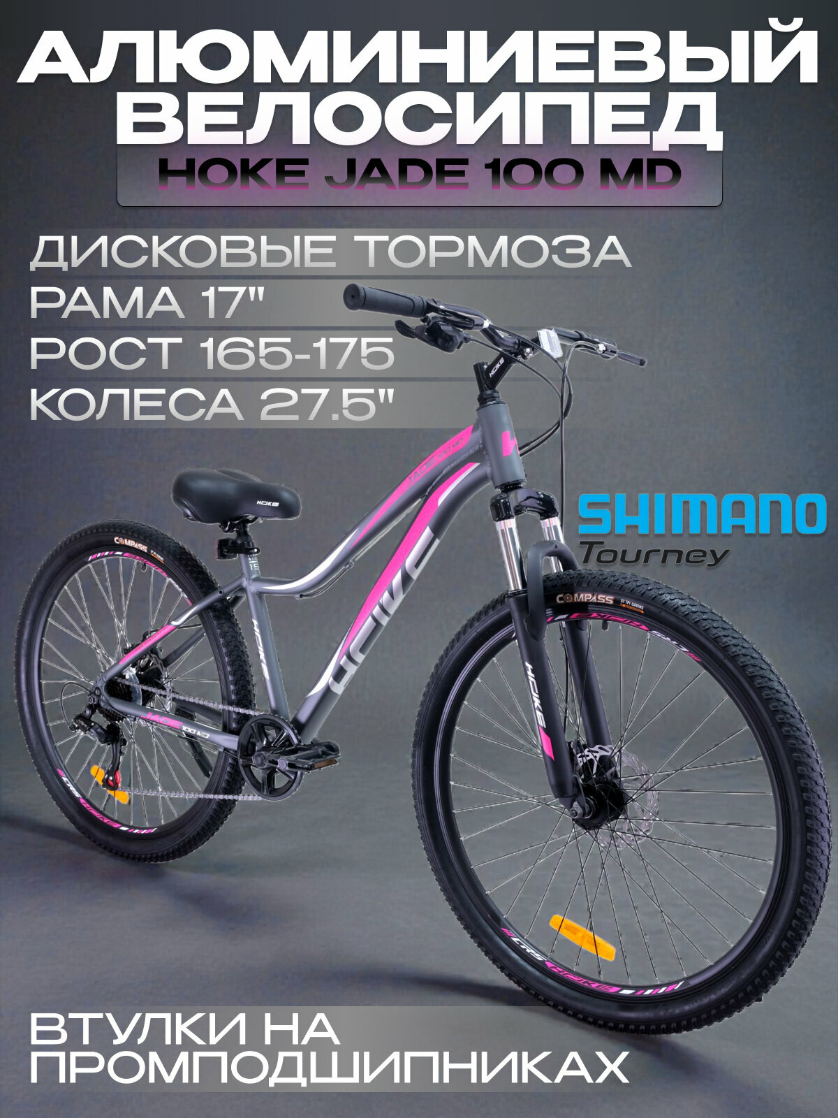 Велосипед женский Hoke Jade 100, горный, алюминиевая рама, 27.5", 7 скоростей под рост 165-175 см
