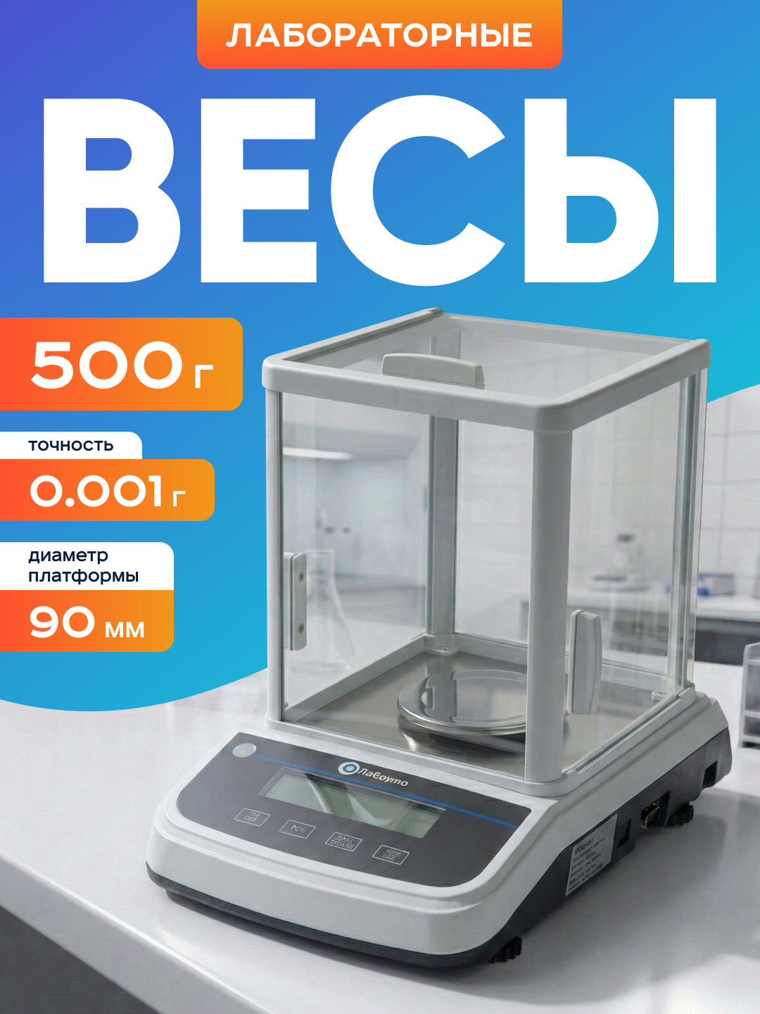Весы прецизионные Лаборио FA5003, 500 гр./1 мгр, со стеклянным ветровым стеклом, лабораторные, сверхточные