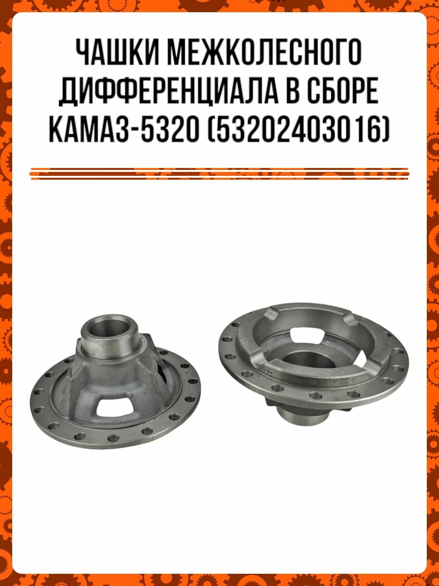Чашки межколесного дифференциала в сборе КАМАЗ-5320 (53202403016)
